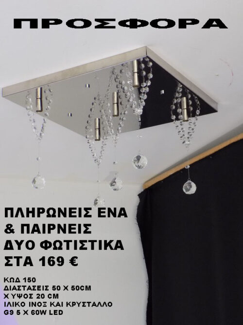 Κατηγορίες φωτιστικών - Φωτιστικά Τιμές ΣΟΚ